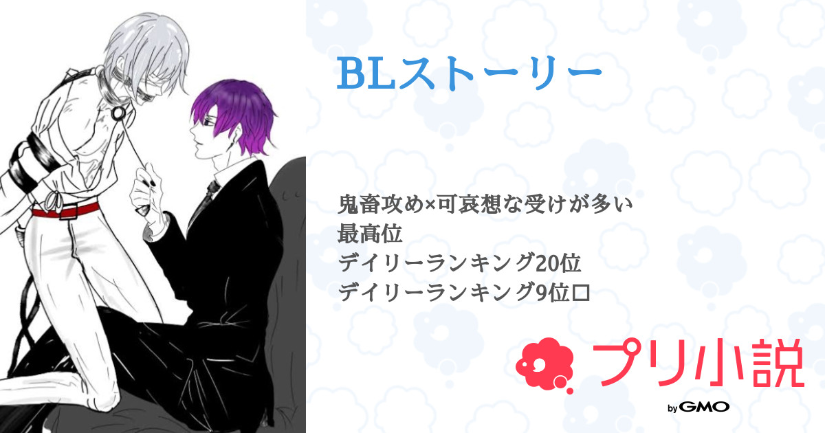 BLストーリー - 全12話 【連載中】（蛍さんの小説） | 無料スマホ夢小説ならプリ小説 byGMO